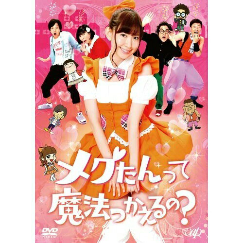 メグたんって魔法つかえるの? DVD-BOX (本編ディスク4枚+特典ディスク1枚) (通常版)国内TVドラマ小嶋陽菜、ムロツヨシ、池谷のぶえ　発売日 : 2013年3月22日　種別 : DVD　JAN : 4988021109130　商品...
