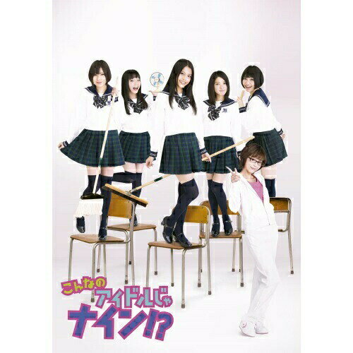 こんなのアイドルじゃナイン!? Vol.2趣味教養9nine、平野綾　発売日 : 2012年5月11日　種別 : DVD　JAN : 4988021136921　商品番号 : VPBF-13692