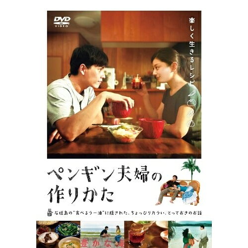 ペンギン夫婦の作りかた邦画小池栄子、ワン・チュアンイー(王傳一)、深水元基、平林克理、安川午朗　発売日 : 2013年3月13日　種別 : DVD　JAN : 4988021137454　商品番号 : VPBT-13745