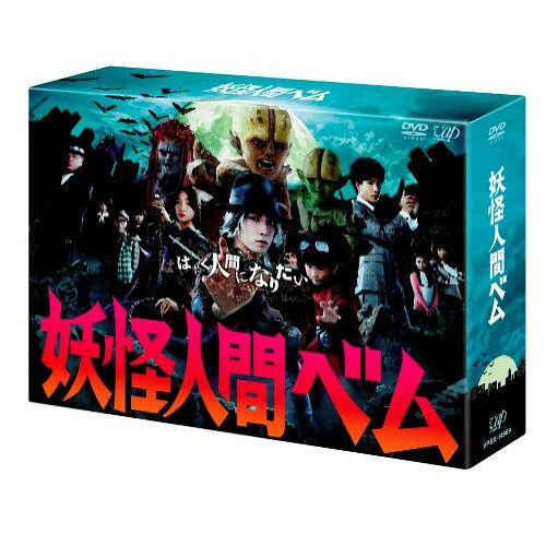 妖怪人間べム DVD-BOX (本編ディスク5枚+特典ディスク1枚)国内TVドラマ亀梨和也、杏、鈴木福、アサツーディ・ケイ、サキタハヂメ　発売日 : 2012年3月28日　種別 : DVD　JAN : 4988021149693　商品番号 ...