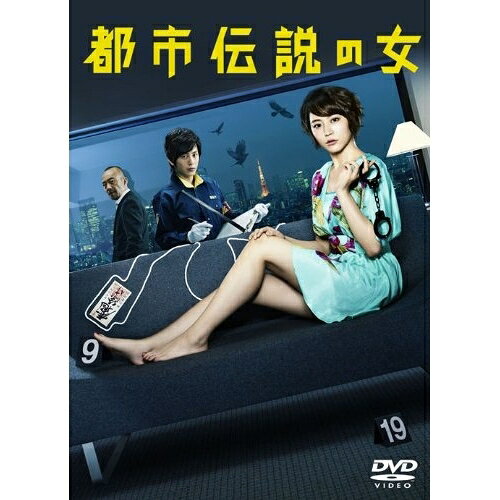 都市伝説の女 DVD-BOX国内TVドラマ長澤まさみ、溝端淳平、竹中直人、池頼広　発売日 : 2012年9月19日　種別 : DVD　JAN : 4988021158015　商品番号 : VPBX-15801