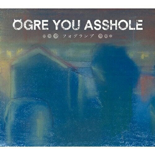 フォグランプ (通常盤)OGRE YOU ASSHOLEオウガユーアスホール おうがゆーあすほーる　発売日 : 2009年10月07日　種別 : CD　JAN : 4988021816410　商品番号 : VPCC-81641【商品紹介】U...