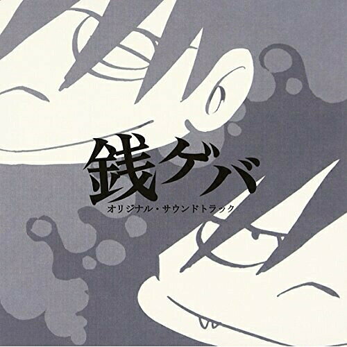銭ゲバ オリジナル・サウンドトラック金子隆博カネコタカヒロ かねこたかひろ　発売日 : 2009年2月25日　種別 : CD　JAN : 4988021816250　商品番号 : VPCD-81625【商品紹介】TV:NTV系ドラマ『銭ゲバ...