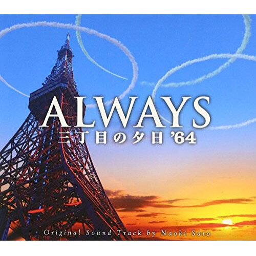 ALWAYS 三丁目の夕日'64 O.S.T佐藤直紀サトウナオキ さとうなおき　発売日 : 2012年1月18日　種別 : CD　JAN : 4988021817219　商品番号 : VPCD-81721【商品紹介】山崎貴監督、映画『ALW...