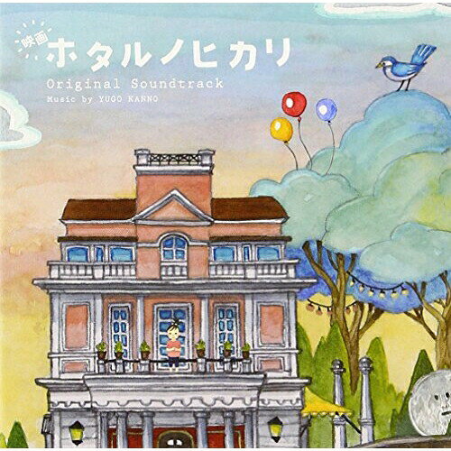 映画 ホタルノヒカリ オリジナル・サウンドトラック菅野祐悟カンノユウゴ かんのゆうご　発売日 : 2012年6月06日　種別 : CD　JAN : 4988021817356　商品番号 : VPCD-81735【商品紹介】綾瀬はるか主演で人...
