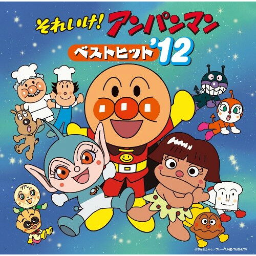 それいけ!アンパンマン ベストヒット'12 (振り付け説明図付)アニメドリーミング、島本須美、かないみか、中尾隆聖、肝付兼太、平野綾、勝生真沙子　発売日 : 2012年1月25日　種別 : CD　JAN : 4988021849197　商品...