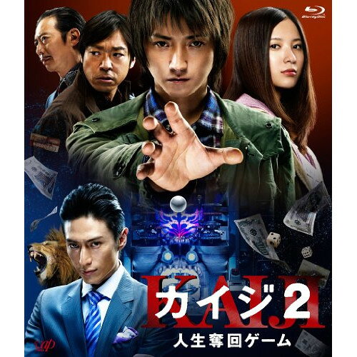 カイジ2 人生奪回ゲーム(Blu-ray) (本編Blu-ray+特典DVD)邦画藤原竜也、伊勢谷友介、吉高由里子、佐藤東弥、福本伸行、菅野祐悟　発売日 : 2012年4月25日　種別 : BD　JAN : 4988021711982　商品...