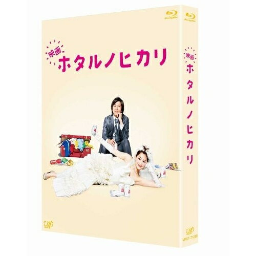 映画 ホタルノヒカリ(Blu-ray) (本編Blu-ray+特典DVD)邦画綾瀬はるか、藤木直人、手越祐也、吉野洋、ひうらさとる、菅野祐悟　発売日 : 2012年12月19日　種別 : BD　JAN : 4988021712385　商品番...