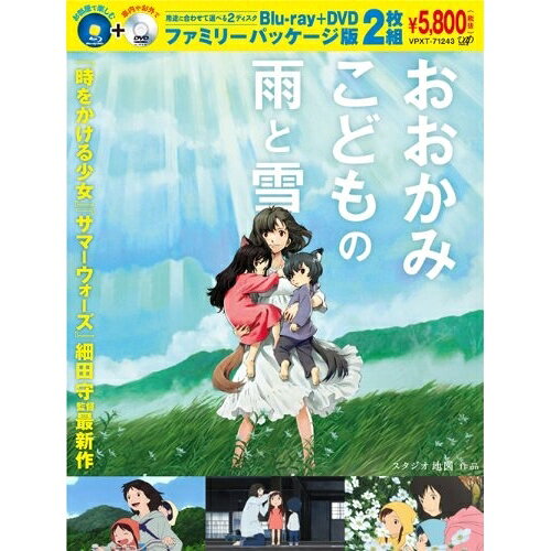 おおかみこどもの雨と雪 ファミリーパッケージ版(Blu-ray) (Blu-ray+DVD) (ファミリーパッケージ版)劇場アニメ細田守、宮崎あおい、大沢たかお、菅原文太、貞本義行、高木正勝　発売日 : 2013年2月20日　種別 : BD...