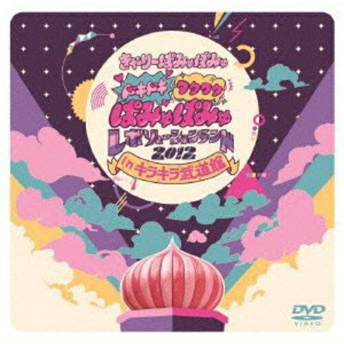 ドキドキワクワクぱみゅぱみゅレボリューションランド 2012 in キラキラ武道館 (通常版)きゃりーぱみゅぱみゅキャリーパミュパミュ きゃりーぱみゅぱみゅ　発売日 : 2013年2月13日　種別 : DVD　JAN : 494367413...