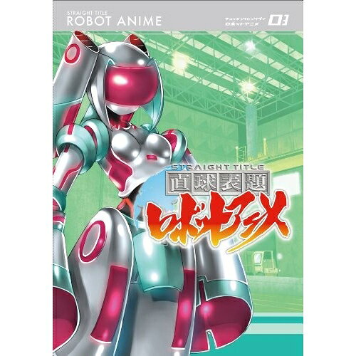 直球表題ロボットアニメ vol.3TVアニメKEI、西明日香、大久保瑠美、荒川美穂　発売日 : 2013年7月31日　種別 : DVD　JAN : 4562166391386　商品番号 : XNTP-10006