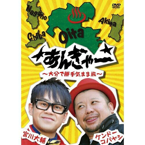 宮川大輔×ケンドーコバヤシ あんぎゃー 〜大分で勝手気まま旅〜趣味教養宮川大輔、ケンドーコバヤシ、友近　発売日 : 2012年6月06日　種別 : DVD　JAN : 4571366487805　商品番号 : YRBN-90401