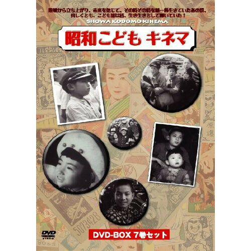 昭和こどもキネマ(DVD-BOX7巻組) (本編ディスク6枚+特典ディスク1枚)邦画　発売日 : 2013年3月13日　種別 : DVD　JAN : 4515514080913　商品番号 : YZCV-8091