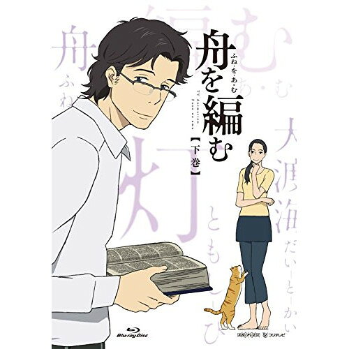 舟を編む(下巻) (完全生産限定版)TVアニメ三浦しをん、櫻井孝宏、神谷浩史、坂本真綾、雲田はるこ、青山浩行、池頼広　発売日 : 2017年3月22日　種別 : DVD　JAN : 4534530099167　商品番号 : ANZB-12673