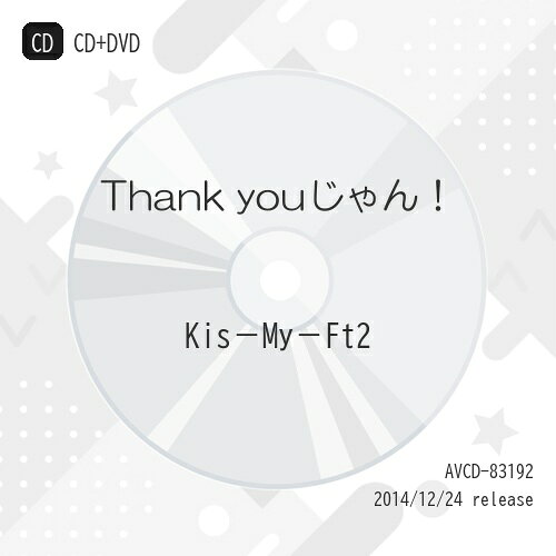 Thank youじゃん! (CD+DVD) (初回生産限定盤B)Kis-My-Ft2キスマイフットツー きすまいふっとつー　発売日 : 2014年12月24日　種別 : CD　JAN : 4988064831920　商品番号 : AVCD...