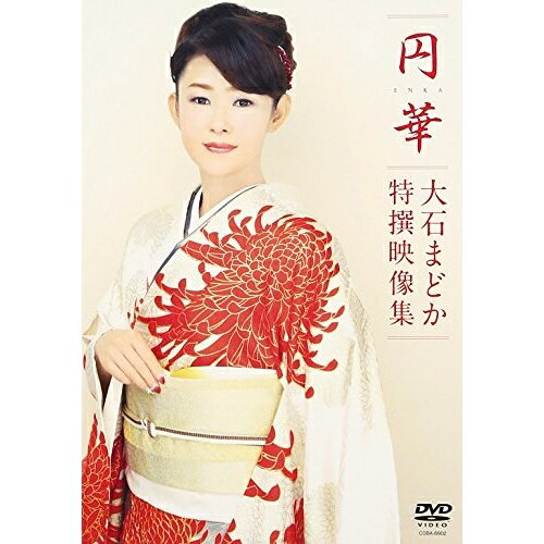 円華〜大石まどか特撰映像集大石まどかオオイシマドカ おおいしまどか　発売日 : 2016年6月29日　種別 : DVD　JAN : 4988001794547　商品番号 : COBA-6902【収録内容】DVD:11.深い川2.紅いろ椿3....