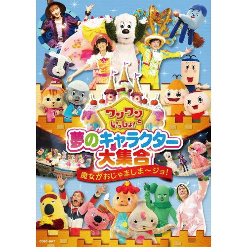 ワンワンといっしょ! 夢のキャラクター大集合 魔女がおじゃましま〜ジョ!キッズワンワン、はいだしょうこ、ムテ吉、ミーニャ、メーコブ、POWERBOMB、B-flat　発売日 : 2014年6月25日　種別 : DVD　JAN : 49880...