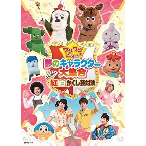 ワンワンといっしょ! 夢のキャラクター大集合 いざ勝負!紅白かくし芸対決キッズシュッシュ、ポッポ、なお、せいや、けっさくくん、オフロスキー、サボさん、コッシー ワンワン、ジャンジャン、ワンワン、ジャンジャン シュッシュ、ポッポ、なお、せいや...