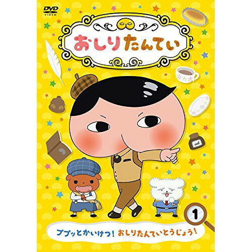 おしりたんてい1 ププッとかいけつ! おしりたんていとうじょう!TVアニメトロル、三瓶由布子、齋藤彩夏、櫻井孝宏、真庭秀明、高木洋　発売日 : 2018年8月22日　種別 : DVD　JAN : 4549767048543　商品番号 : C...