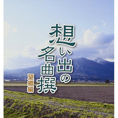 想い出の名曲撰 望郷編オムニバス北島三郎、三山ひろし、鳥羽一郎、成世昌平、村上幸子、川野夏美、和田青児　発売日 : 2014年8月06日　種別 : CD　JAN : 4988007260749　商品番号 : CRCN-25135【商品紹介】...