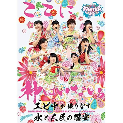 私立恵比寿中学 エビ中 夏のファミリー遠足 略してファミえん in 山中湖 2014私立恵比寿中学シリツエビスチュウガク しりつえびすちゅうがく　発売日 : 2014年12月17日　種別 : DVD　JAN : 4560429728078　...