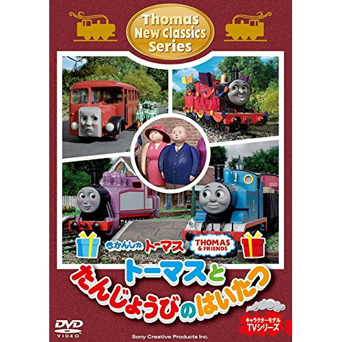 きかんしゃトーマス 新クラシックシリーズ トーマスとたんじょうびのはいたつキッズ　発売日 : 2015年7月29日　種別 : DVD　JAN : 4905370631983　商品番号 : FT-63198