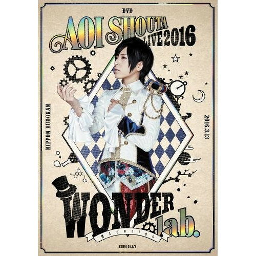 LIVE 2016 WONDER lab.〜僕たちのsign〜蒼井翔太アオイショウタ あおいしょうた　発売日 : 2016年10月19日　種別 : DVD　JAN : 4988003841089　商品番号 : KIBM-592【収録内容】D...