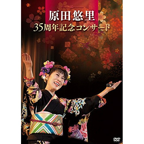 原田悠里 35周年記念コンサート原田悠里ハラダユリ はらだゆり　発売日 : 2017年2月22日　種別 : DVD　JAN : 4988003843519　商品番号 : KIBM-641【収録内容】DVD:11.オープニング2.俺に咲いた花...