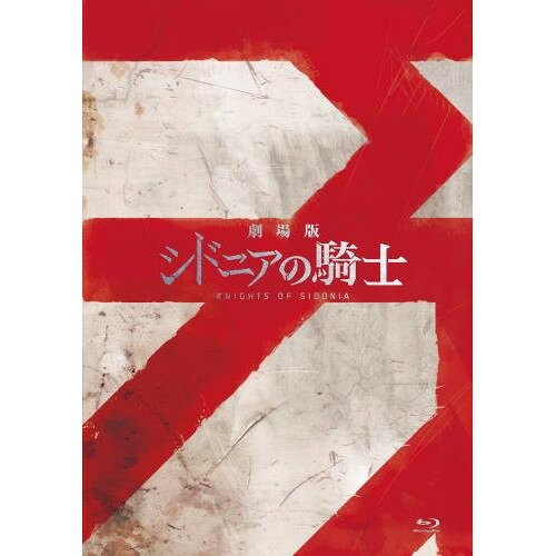 劇場版 シドニアの騎士(Blu-ray)劇場アニメ弐瓶勉、逢坂良太、洲崎綾、豊崎愛生、森山佑樹、朝倉紀行　発売日 : 2015年3月25日　種別 : BD　JAN : 4988003830588　商品番号 : KIXA-493