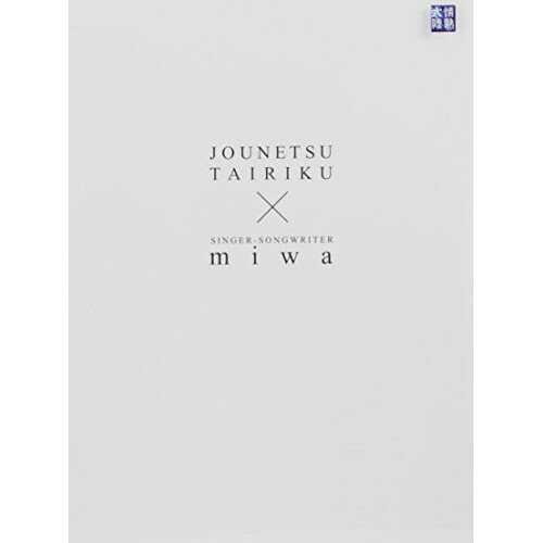 情熱大陸 × miwa (本編ディスク+特典ディスク)趣味教養miwa　発売日 : 2015年6月10日　種別 : DVD　JAN : 4988009110615　商品番号 : SRBW-31