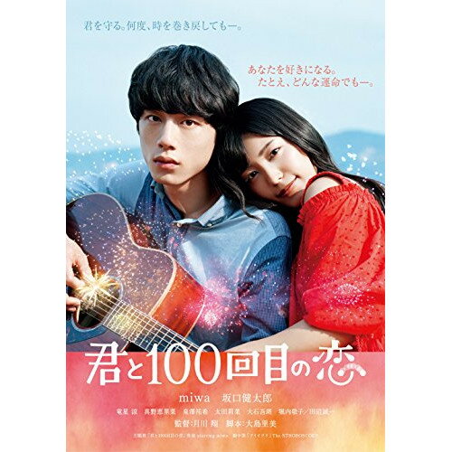 君と100回目の恋 (通常版)邦画miwa、坂口健太郎、竜星涼、月川翔、伊藤ゴロー　発売日 : 2017年6月23日　種別 : DVD　JAN : 4547366307375　商品番号 : SRBW-43