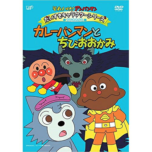 それいけ!アンパンマン だいすきキャラクターシリーズ ちびおおかみ カレーパンマンとちびおおかみキッズやなせたかし、戸田恵子、中尾隆聖、増岡弘、いずみたく、近藤浩章　発売日 : 2015年6月24日　種別 : DVD　JAN : 49880...