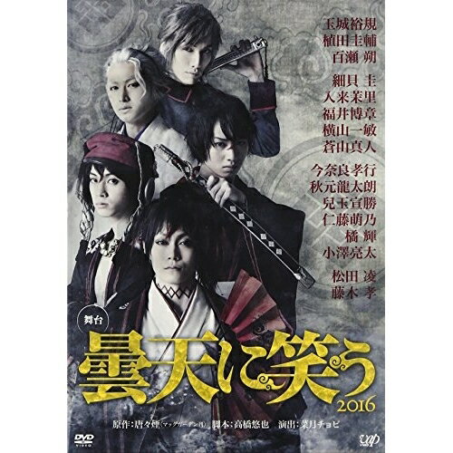 舞台 曇天に笑う 2016 (本編ディスク+特典ディスク)趣味教養玉城裕規、植田圭輔、百瀬朔、唐々煙、入交星士、オレノグラフィティ　発売日 : 2016年9月21日　種別 : DVD　JAN : 4988021145251　商品番号 : V...