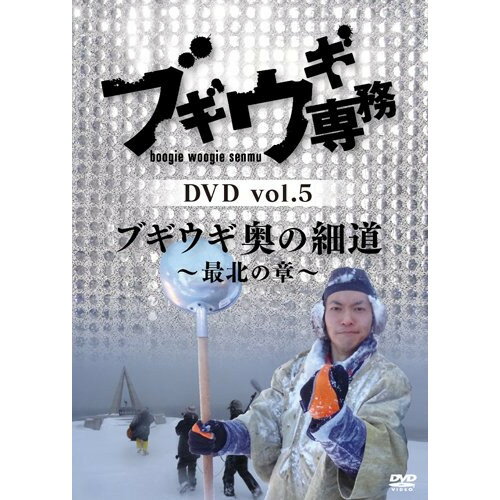 ブギウギ専務DVD vol.5 ブギウギ 奥の細道〜最北の章〜趣味教養(バラエティ)、上杉周大、大地洋輔　発売日 : 2015年3月25日　種別 : DVD　JAN : 4988021156455　商品番号 : VPBF-15645