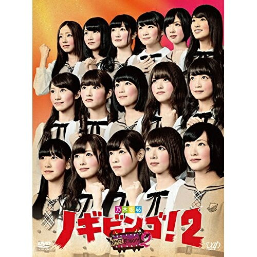 NOGIBINGO!2 DVD-BOX (本編ディスク3枚+特典ディスク1枚) (通常版)趣味教養乃木坂46　発売日 : 2014年9月12日　種別 : DVD　JAN : 4988021299022　商品番号 : VPBF-29902