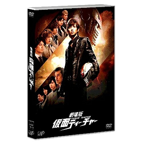 劇場版 仮面ティーチャー (本編ディスク+特典ディスク) (通常版)邦画藤ヶ谷太輔、菊池風磨、ジェシー、守屋健太郎、藤沢とおる、牧戸太郎　発売日 : 2014年8月06日　種別 : DVD　JAN : 4988021143103　商品番号 ...