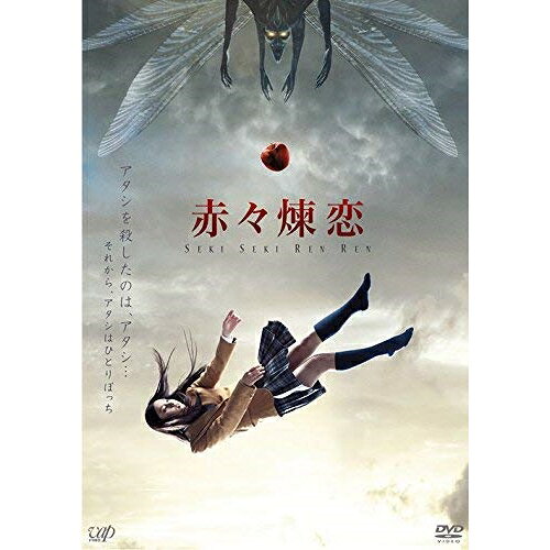 赤々煉恋邦画土屋太鳳、清水富美加、吉沢亮、小中和哉、朱川湊人、T$UYO$HI　発売日 : 2014年7月23日　種別 : DVD　JAN : 4988021143127　商品番号 : VPBT-14312