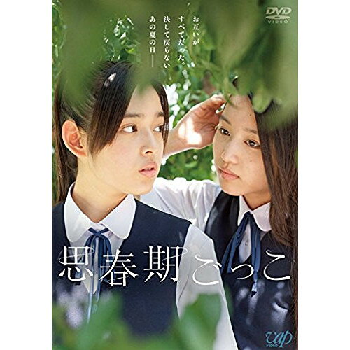 思春期ごっこ邦画未来穂香、青山美郷、逢沢りな、倉本雷大、高藤大樹、みみめめMIMI　発売日 : 2015年2月25日　種別 : DVD　JAN : 4988021143851　商品番号 : VPBT-14385