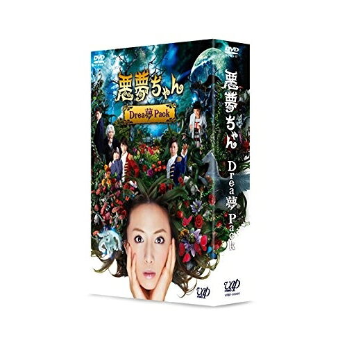 悪夢ちゃん Drea夢 Pack (本編ディスク2枚+特典ディスク1枚) (初回限定版)邦画北川景子、GACKT、優香、横山克　発売日 : 2014年11月26日　種別 : DVD　JAN : 4988021299091　商品番号 : VP...
