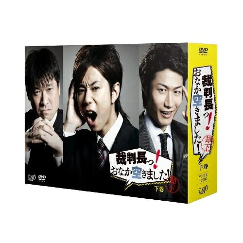 裁判長っ! おなか空きました! DVD-BOX 下巻 (本編ディスク2枚+特典ディスク1枚) (初回限定生産豪華版)国内TVドラマ北山宏光、佐藤二朗、戸次重幸　発売日 : 2014年9月03日　種別 : DVD　JAN : 49880211...