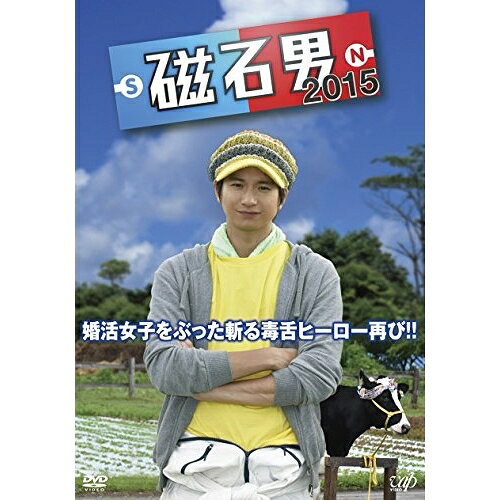 磁石男 2015国内TVドラマ向井理、相武紗季、青柳翔　発売日 : 2016年1月20日　種別 : DVD　JAN : 4988021144636　商品番号 : VPBX-14463