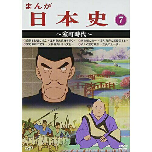 まんが日本史 7〜室町時代〜TVアニメ佐藤健　発売日 : 2014年4月02日　種別 : DVD　JAN : 4988021138178　商品番号 : VPBY-13817