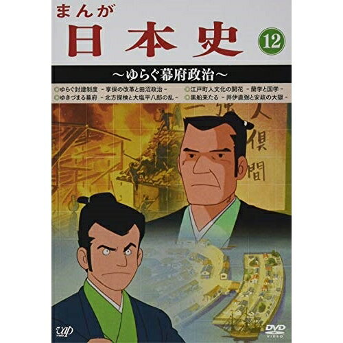 まんが日本史 12〜ゆらぐ幕府政治〜TVアニメ佐藤健　発売日 : 2014年4月02日　種別 : DVD　JAN : 4988021138222　商品番号 : VPBY-13822