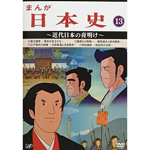 まんが日本史 13〜近代日本の夜明け〜TVアニメ佐藤健　発売日 : 2014年4月02日　種別 : DVD　JAN : 4988021138239　商品番号 : VPBY-13823