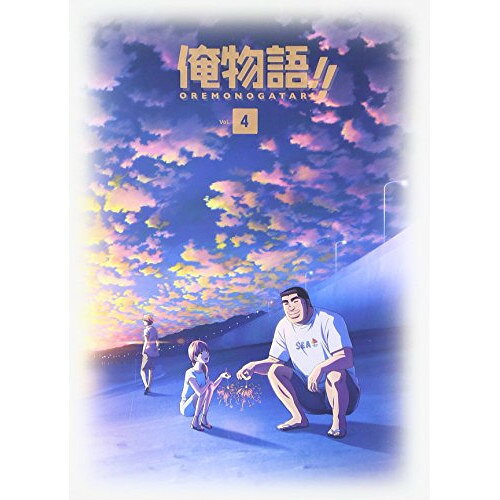俺物語!! Vol.4TVアニメ河原和音、江口拓也、潘めぐみ、島崎信長、濱田邦彦、S.E.N.S. Project　発売日 : 2015年9月16日　種別 : DVD　JAN : 4988021144247　商品番号 : VPBY-14424