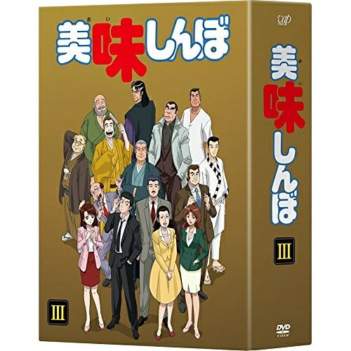 美味しんぼ DVD-BOXIIITVアニメ雁屋哲、花咲アキラ、井上和彦、荘真由美、大塚周夫、河南正昭、大谷和夫　発売日 : 2017年6月21日　種別 : DVD　JAN : 4988021145503　商品番号 : VPBY-14550
