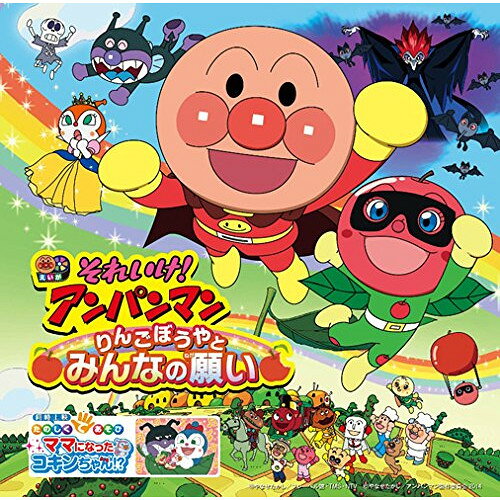 それいけ!アンパンマン りんごぼうやとみんなの願いアニメドリーミング、中尾隆聖、増岡弘/佐久間レイ、いずみたくとそのファミリー、平野綾、島本須美、肝付兼太　発売日 : 2014年7月02日　種別 : CD　JAN : 49880218498...