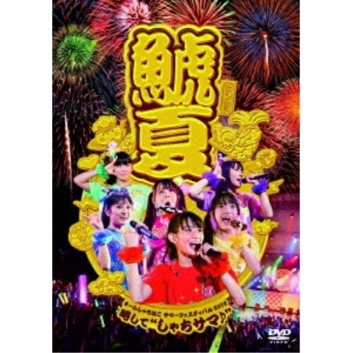 チームしゃちほこサマーフェスティバル2013 略して”しゃちサマ♪” (本編ディスク+特典ディスク)チームしゃちほこチームシャチホコ ちーむしゃちほこ　発売日 : 2013年12月04日　種別 : DVD　JAN : 49436741584...