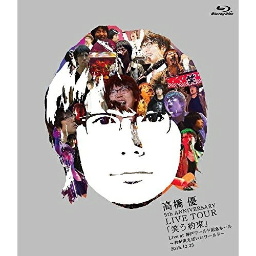 高橋優 5th ANNIVERSARY LIVE TOUR「笑う約束」 Live at 神戸ワールド記念ホール〜君が笑えばいいワールド〜2015.12.23(Blu-ray) (通常版)高橋優タカハシユウ たかはしゆう　発売日 : 2016...