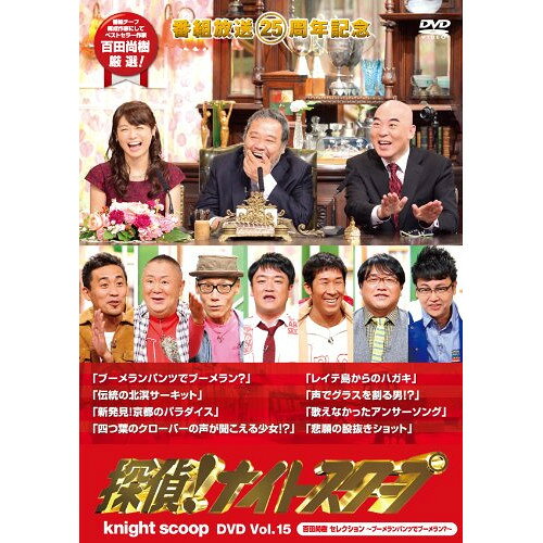 探偵!ナイトスクープ DVD Vol.15 百田尚樹 セレクション〜ブーメランパンツでブーメラン?〜バラエティ西田敏行、松尾依里佳、間寛平、石田靖、竹山隆範、たむらけんじ、田村裕　発売日 : 2014年3月26日　種別 : DVD　JAN ...